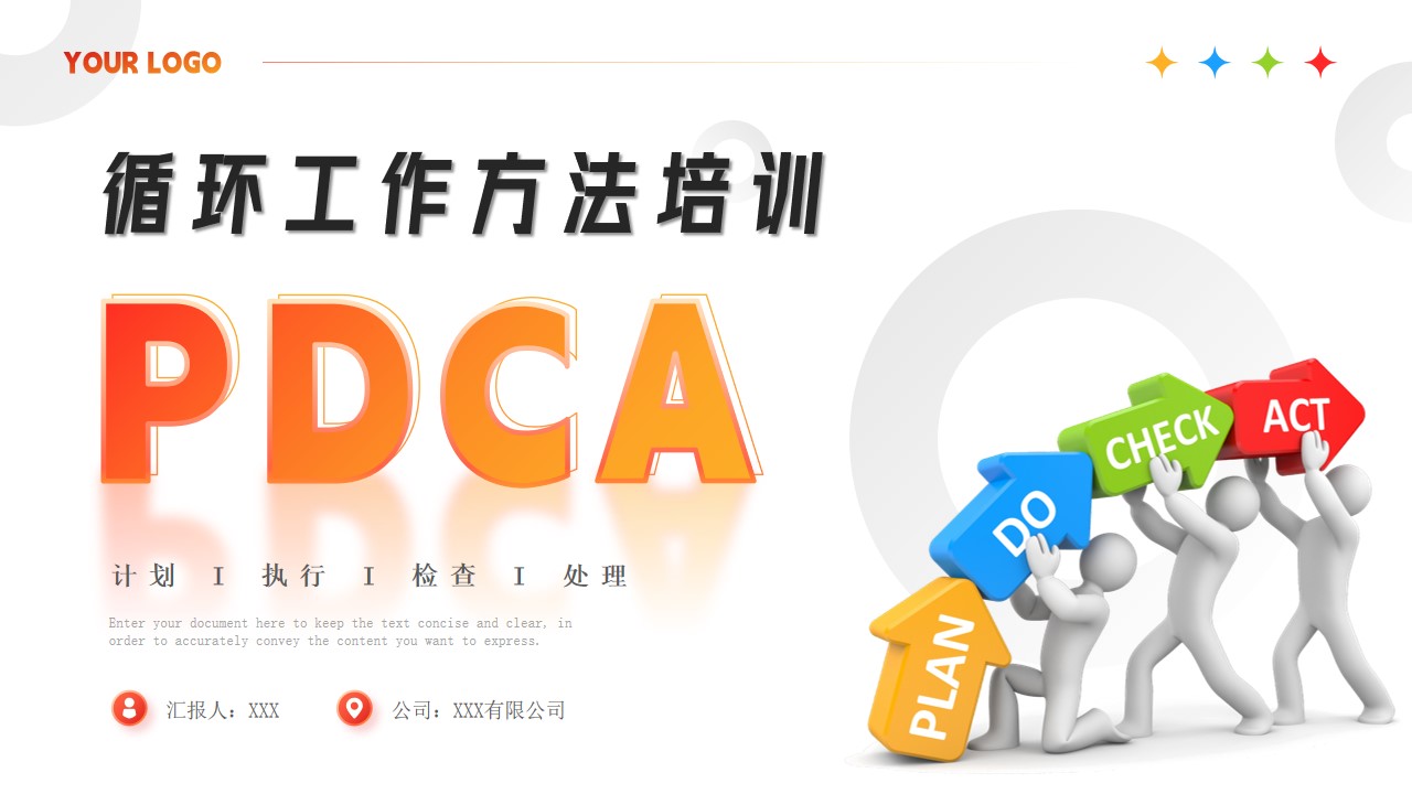 PDCA循环工作方法培训PPT模板,PPT文件:wzppt(加个点)com