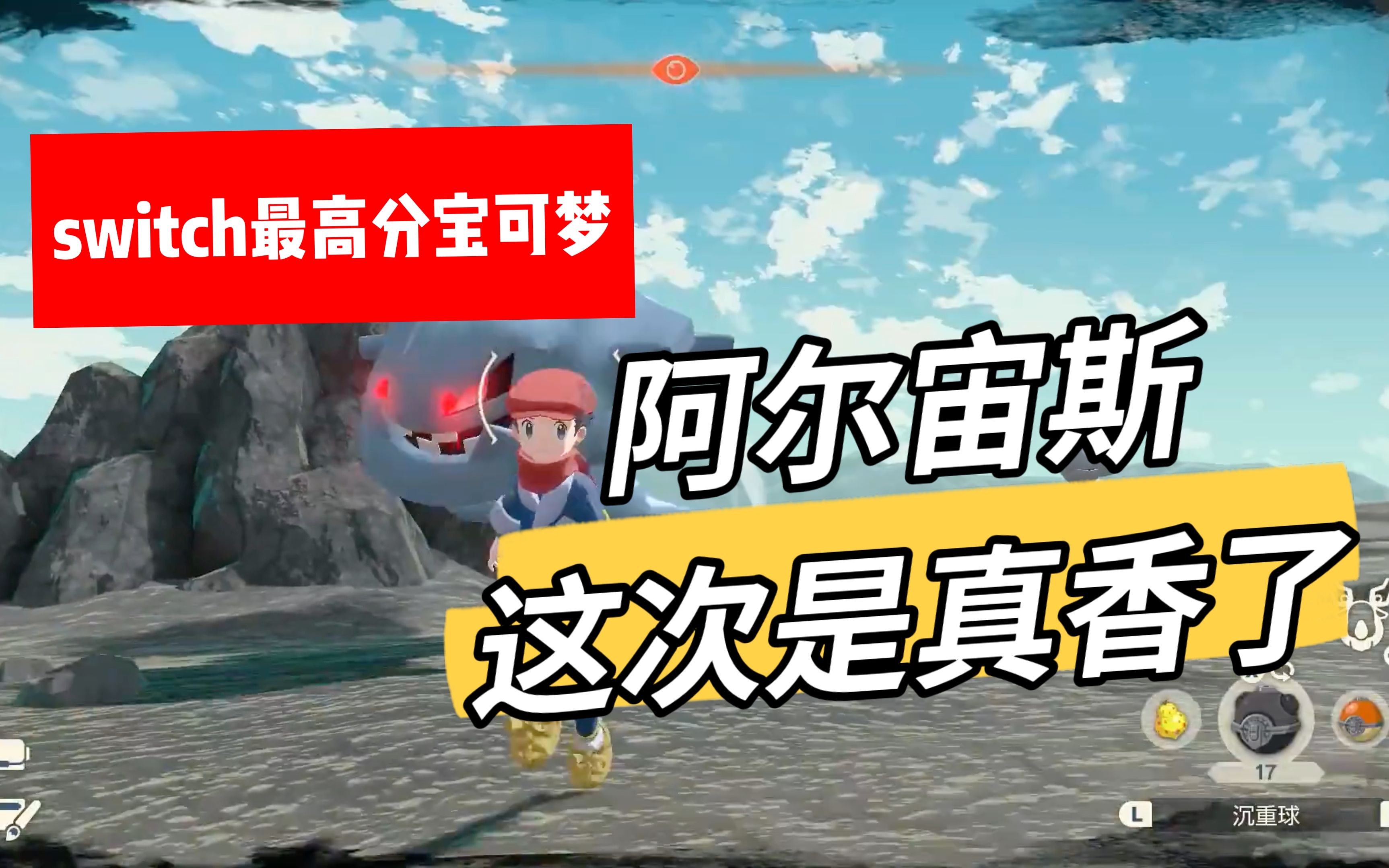 Switch上最高分的宝可梦-宝可梦传说阿尔宙斯|这次是真香了