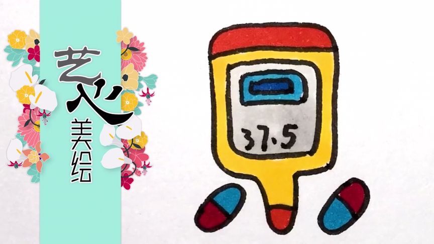 儿童画 数字体温计 这个提问说明发烧了