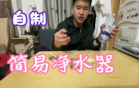 自制简易净水器