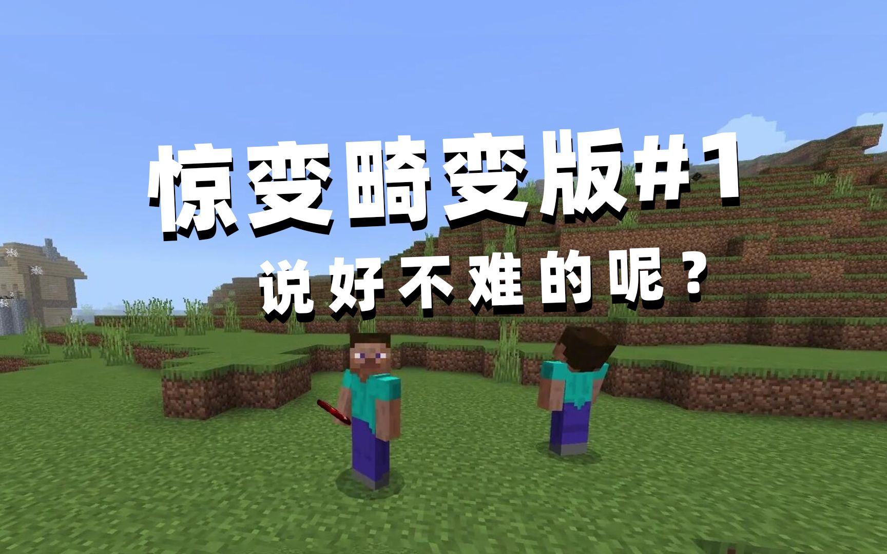 我的世界惊变100天基岩版01 说好这个模组难度不高的呢