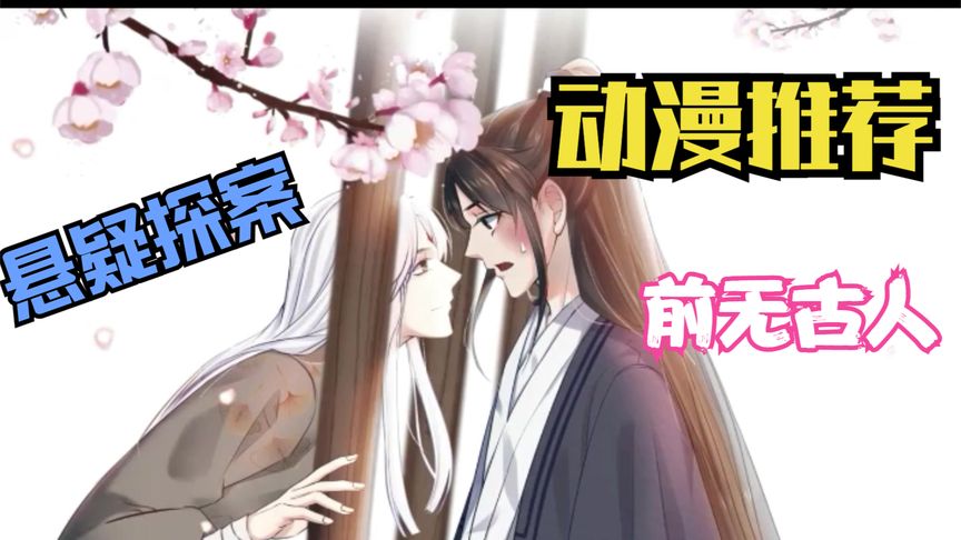 动漫推荐-前无古人-喜欢推理悬疑探案的朋友来看看,主角也是帅哥