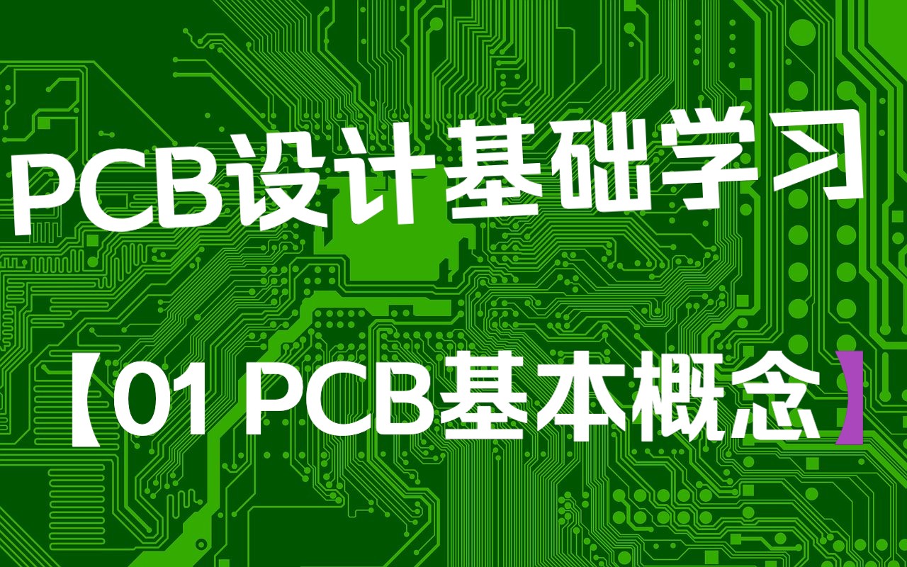 13 PCB设计基础学习01