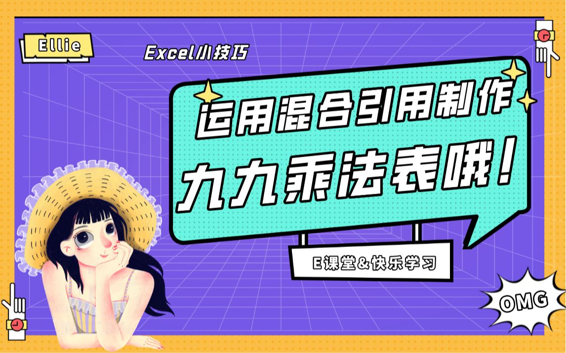 88.运用混合引用来制作九九乘法表哦!