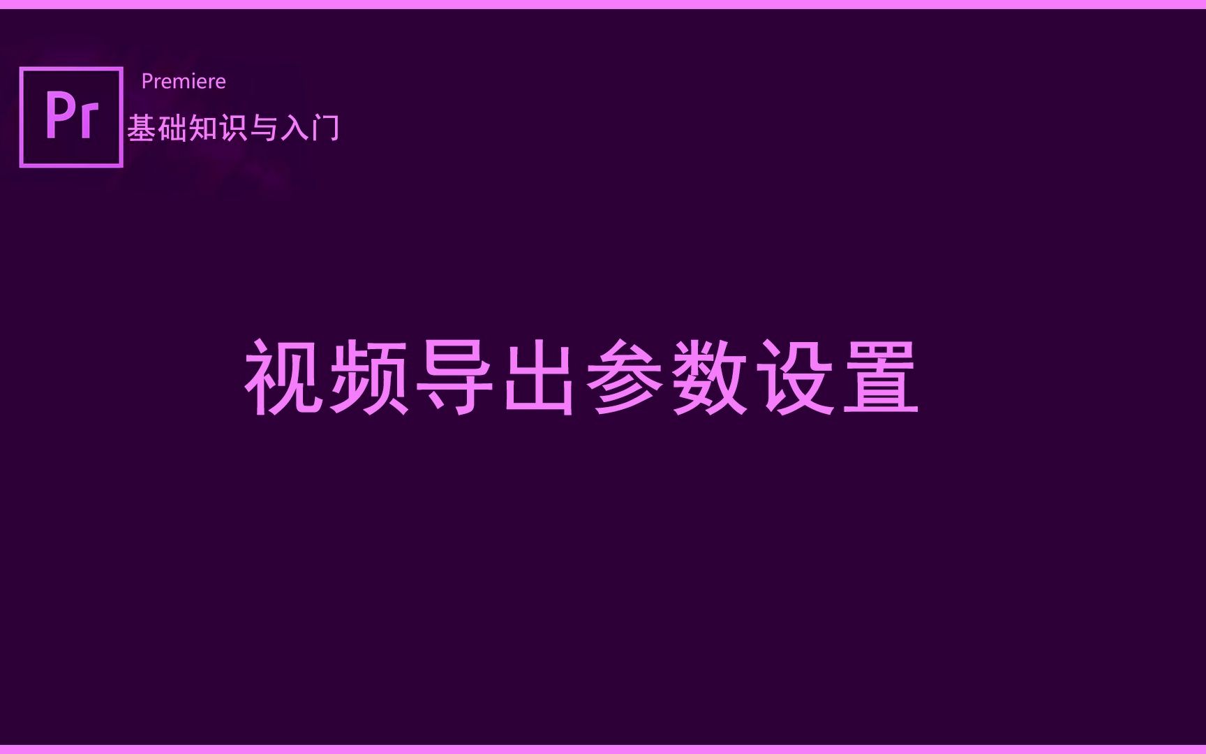 15.premiere2018导出视频参数设置