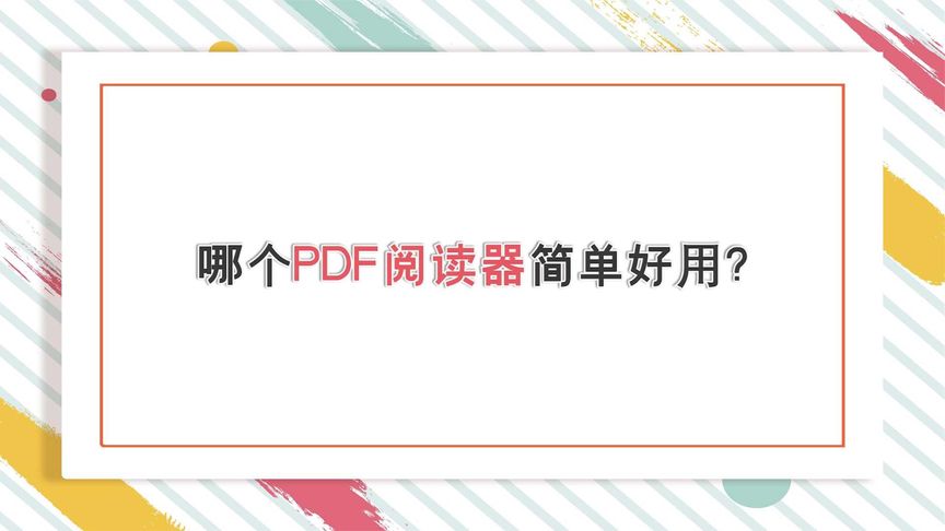 PDF阅读器怎么操作使用?哪个好用?