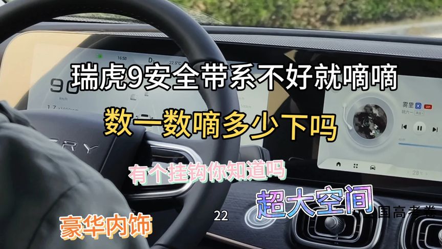 瑞虎9超大空间合理安排,豪华内饰有个挂钩,安全带系不好就嘀嘀