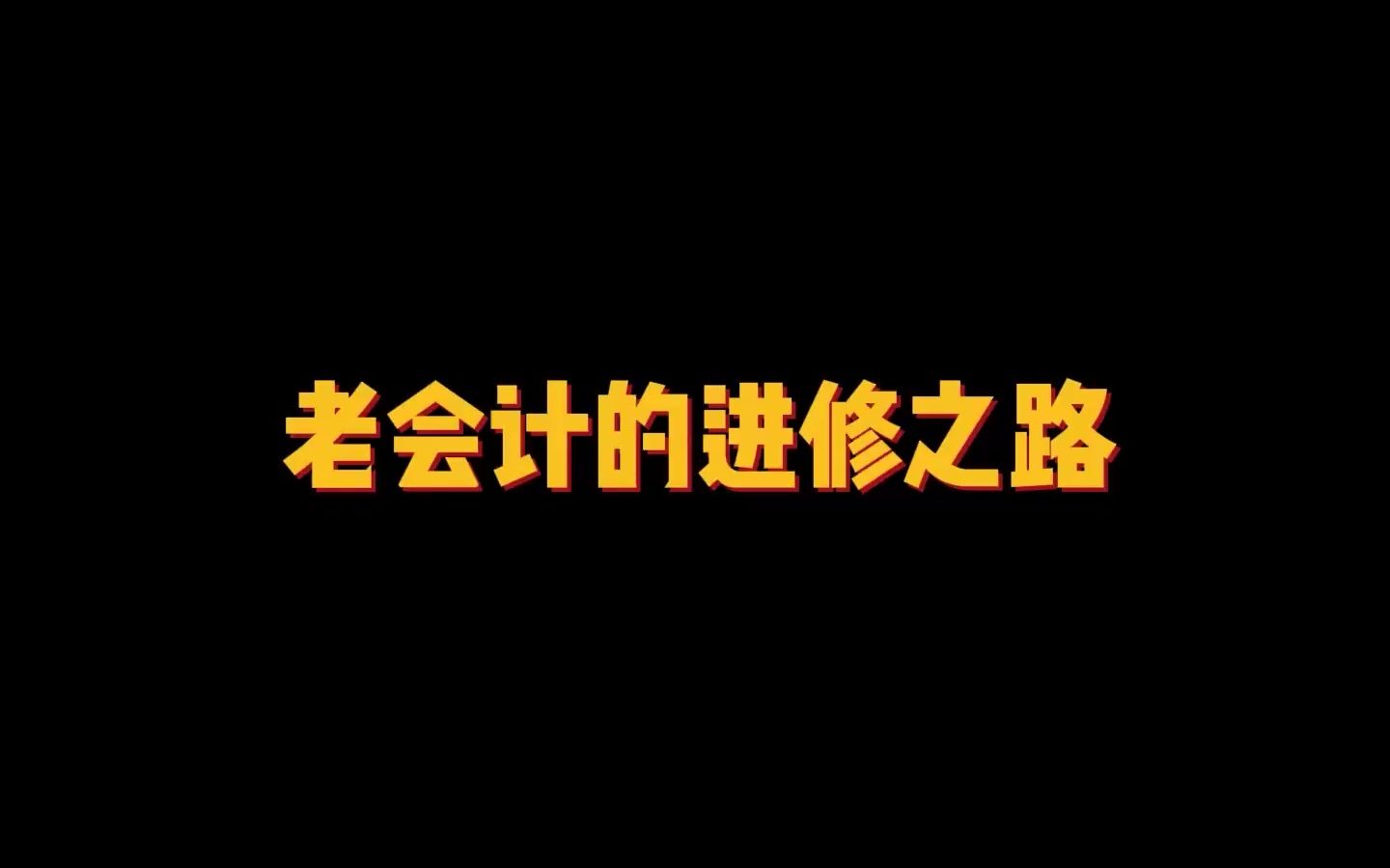 老会计这招有没有风险?#财务 #会计 #审计