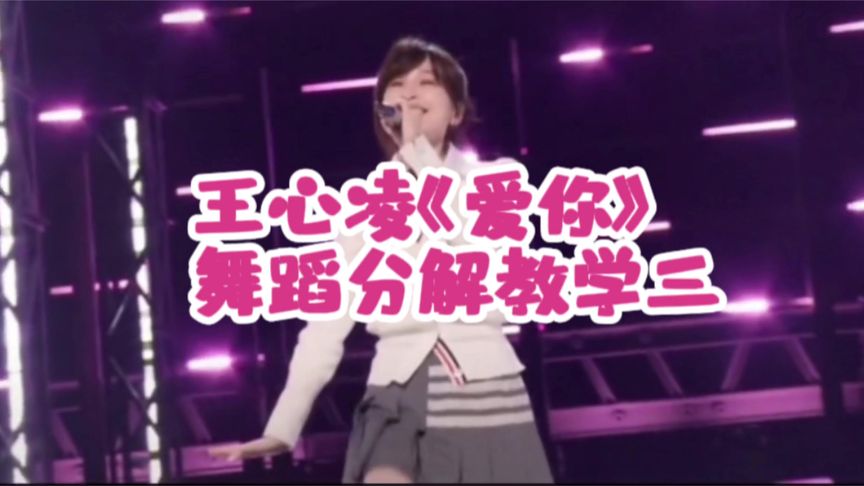 王心凌《爱你》舞蹈分解教学三