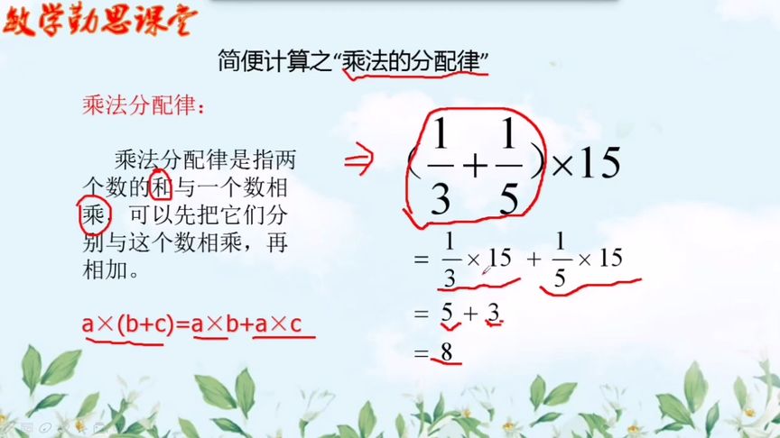简便计算之“乘法的分配律”