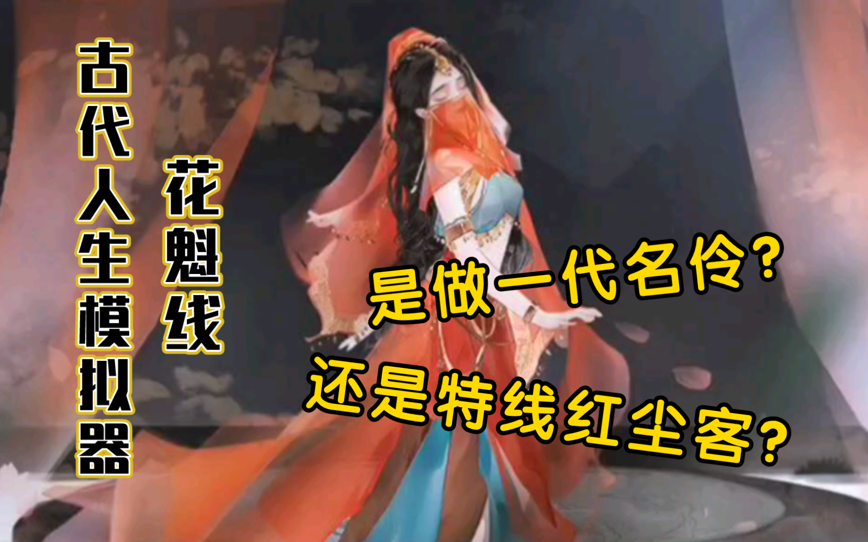 ...是要成为白月光名伶?还是入宫卧底魅惑皇帝呢?【古代人生模拟器】