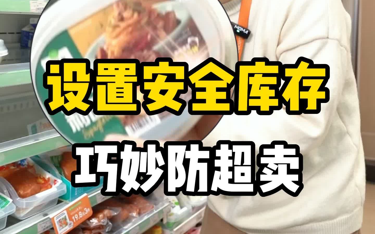 设置安全库存,巧妙防超卖!