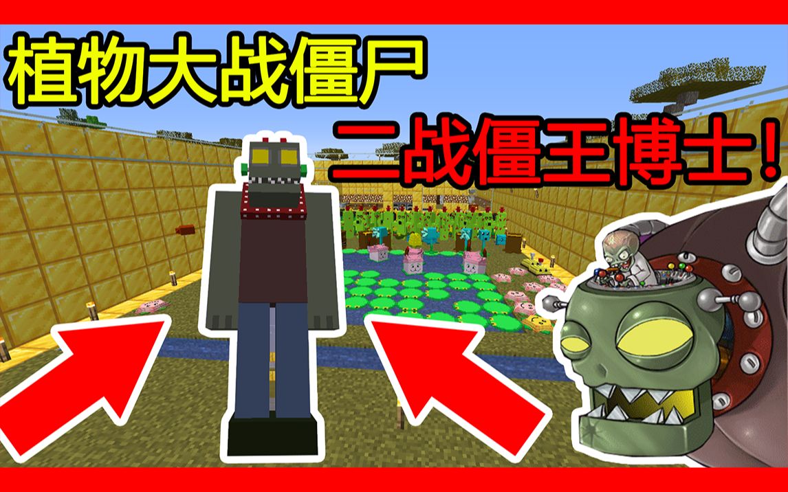 我的世界:植物大战僵尸,二战僵王博士!终于打赢了!(完结)_单机游戏...