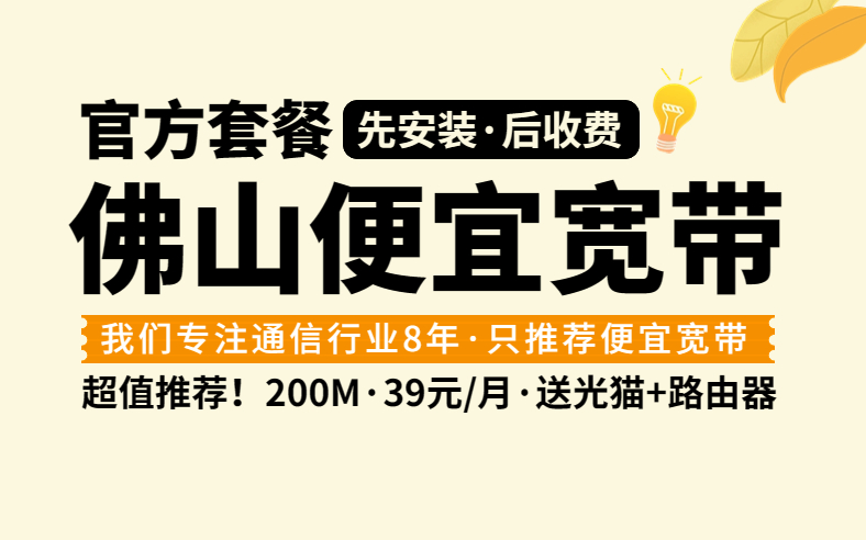 佛山宽带报装攻略!就是让你省钱