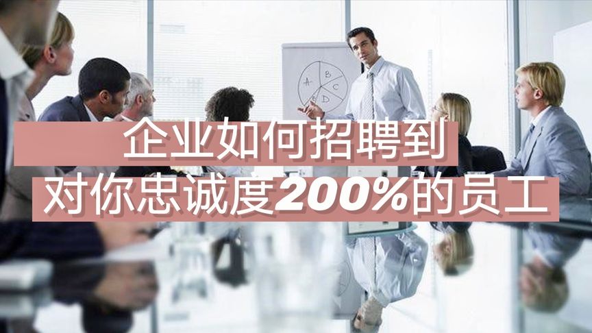 企业如何招聘忠诚度200%的员工?一个观念让你学会啥叫管理
