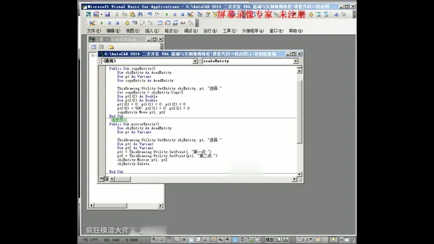CAD二次开发视频教程:第45集AutoCAD VBA图元复制镜像缩放