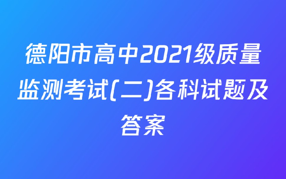 德阳市高中2021级质量监测考试(二)各科试题及答案