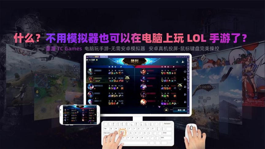 什么?不用模拟器也能在电脑上玩LOL手游了!