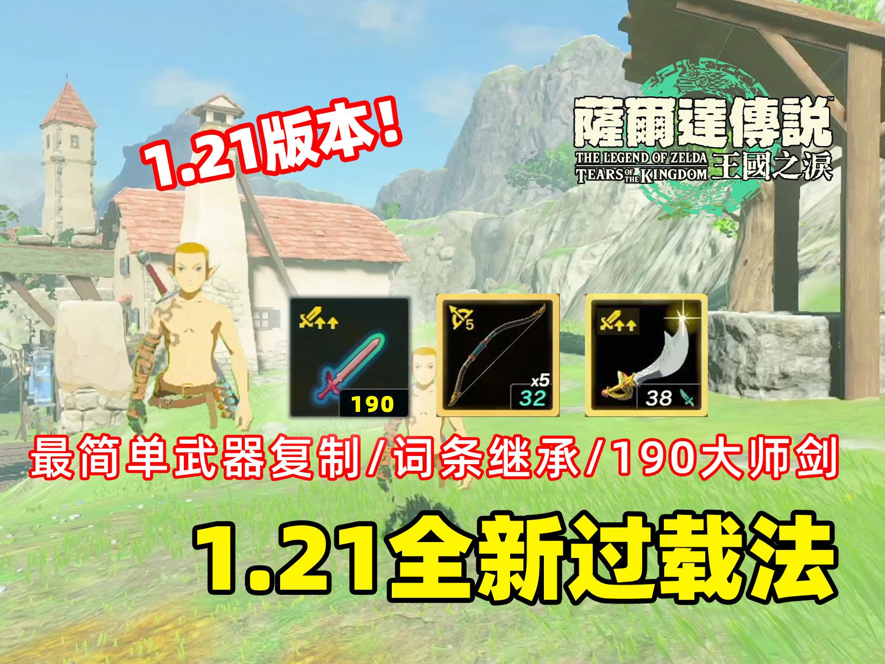 ...超简单词条继承、武器复制、190攻大师剑!【塞尔达传说 王国之泪】