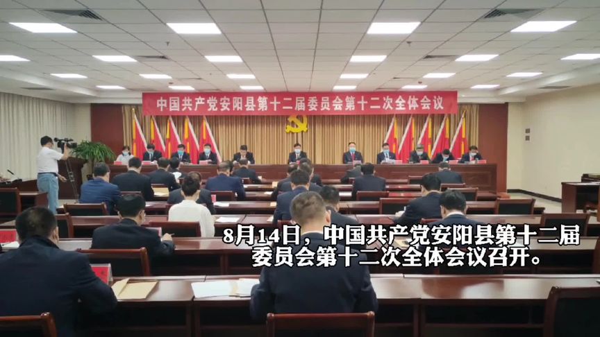 中国共产党安阳县第十二届委员会第十二次全体会议召开#最新消息