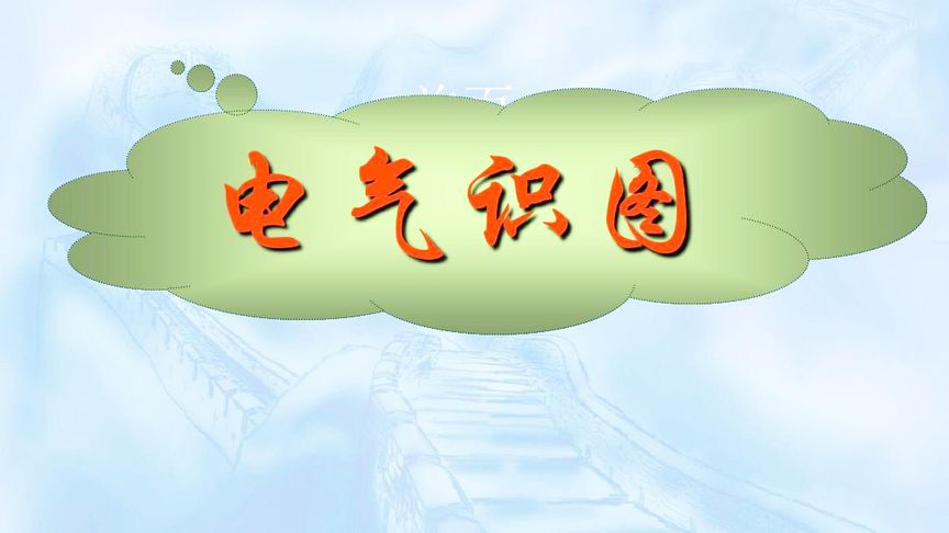 5分钟讲清楚9大类86个电气元件的电路符号,让你轻松看懂电路图