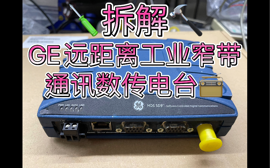 拆解GE通用远距离工业窄带通讯数传电台串口和以太网数字电台远...