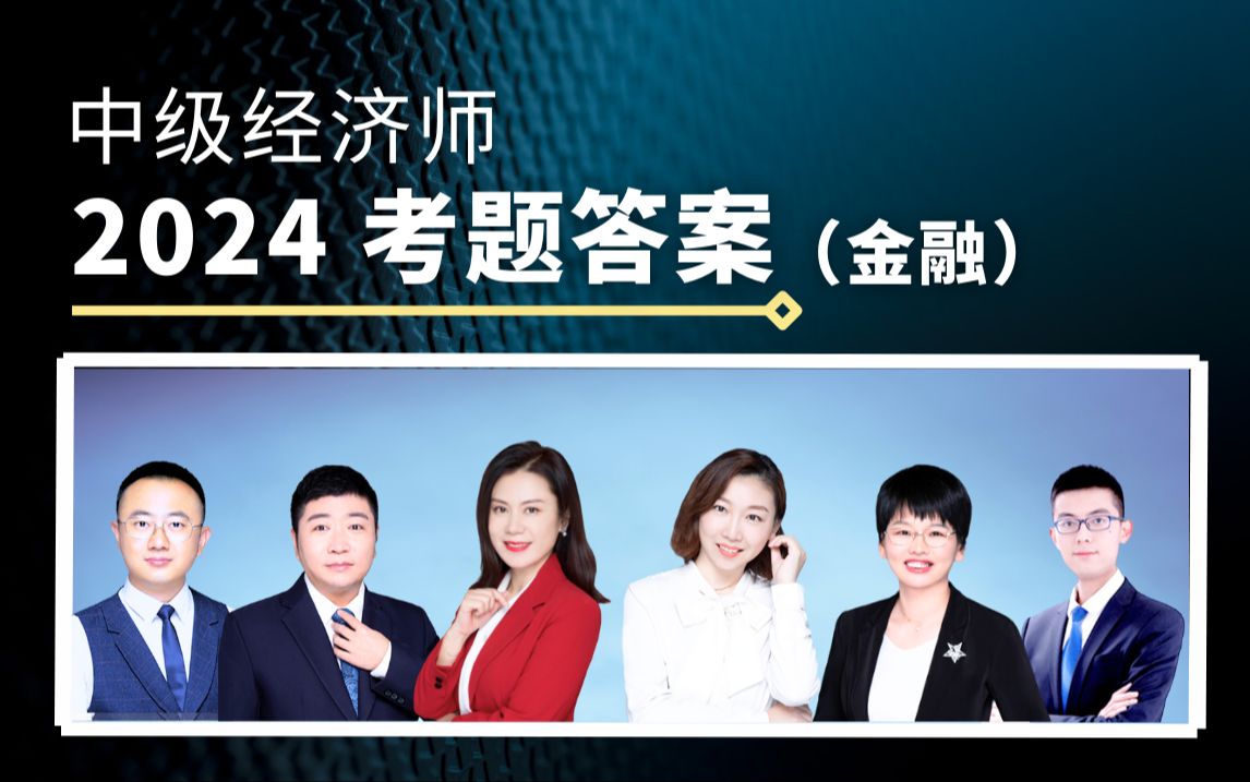 【环球网校】2024 中经经济师:金融真题答案(11.16～11.17)