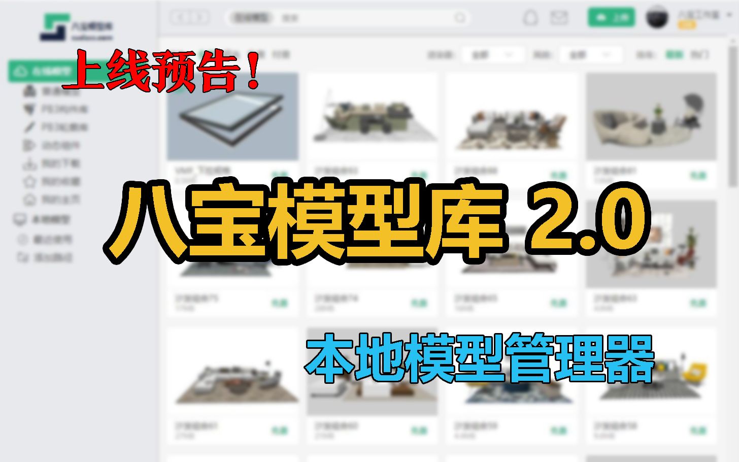 八宝模型库2.0即将上线!新增普通模型、动态组件品类,新增本地模型...