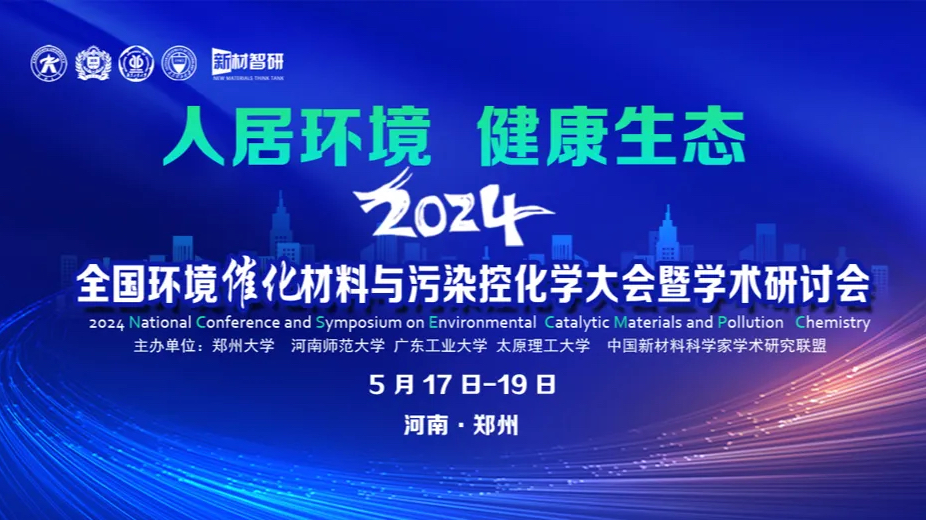 2024全国环境催化材料与污染控制化学大会暨学术研讨会