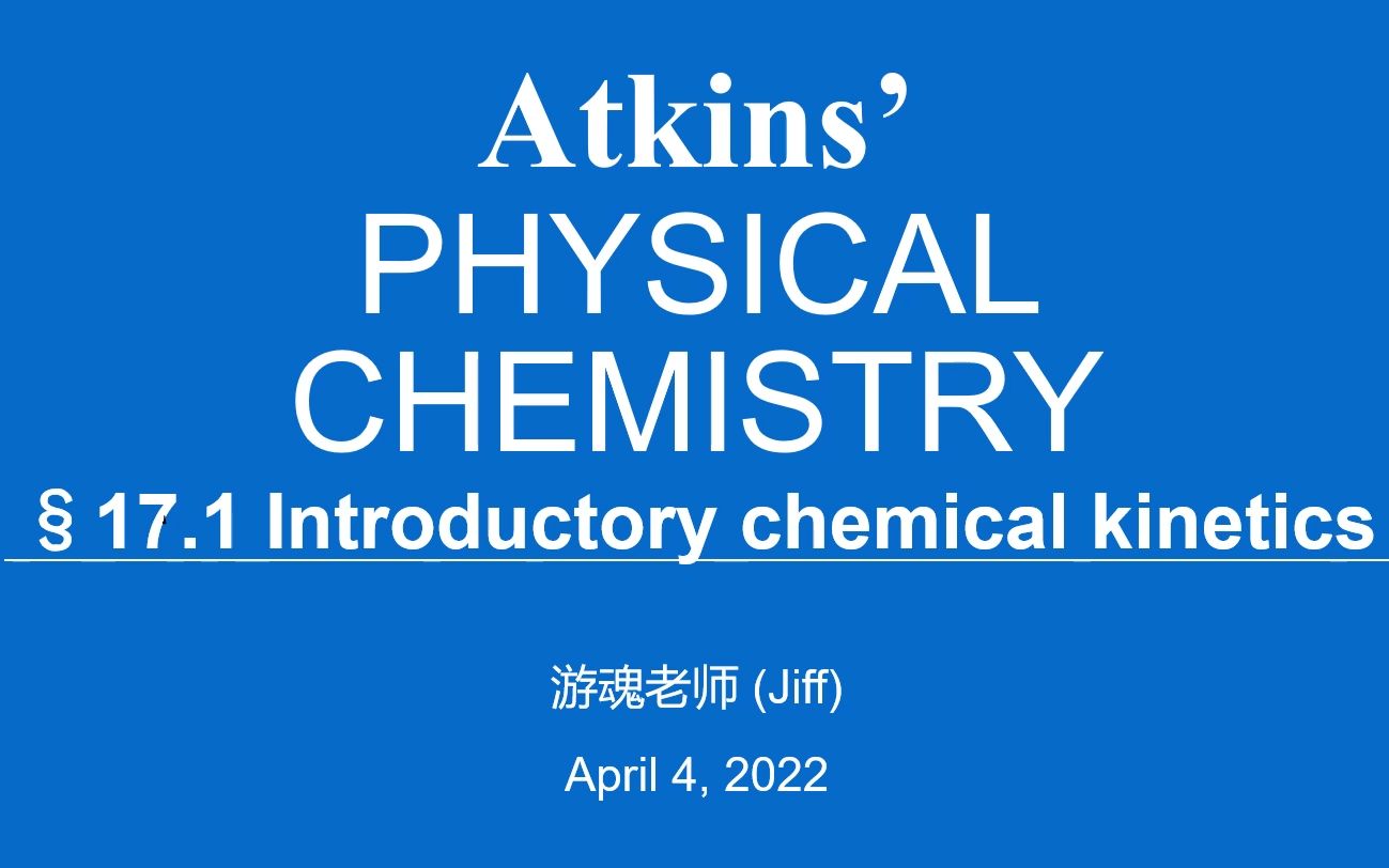 【Atkins物理化学】化学动力学基础 | Introductory chemical kinetics