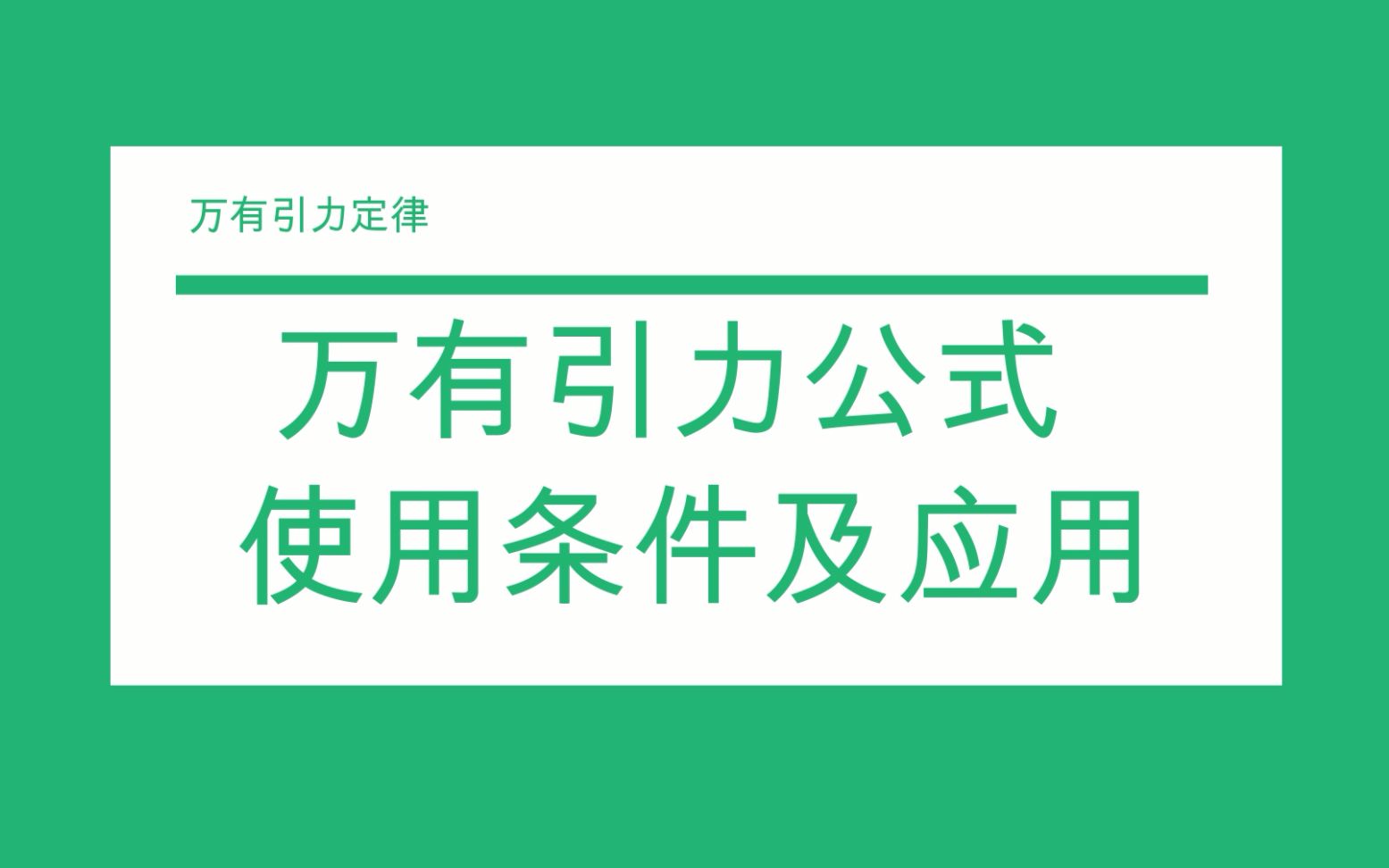 万有引力公式条件及应用