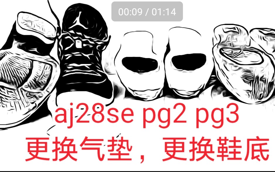 【球鞋修复】aj28se pg2 pg3更换气垫,更换鞋底