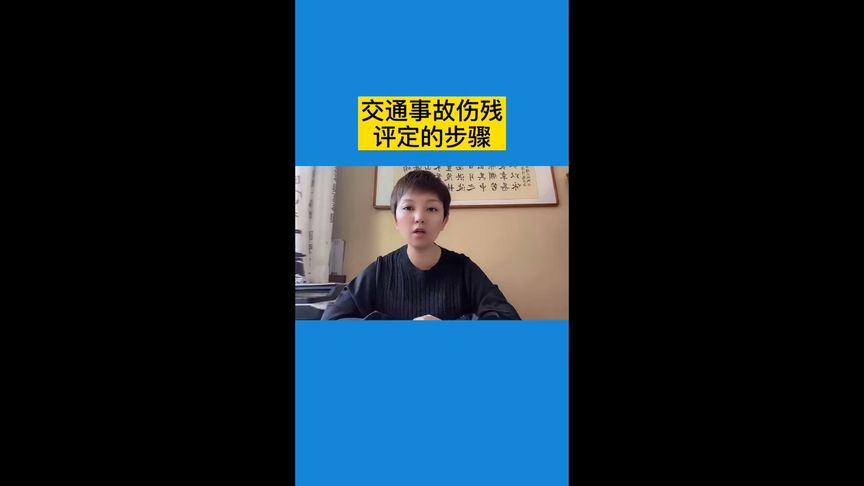 交通事故伤残评定的步骤是什么呢 #法律普及#