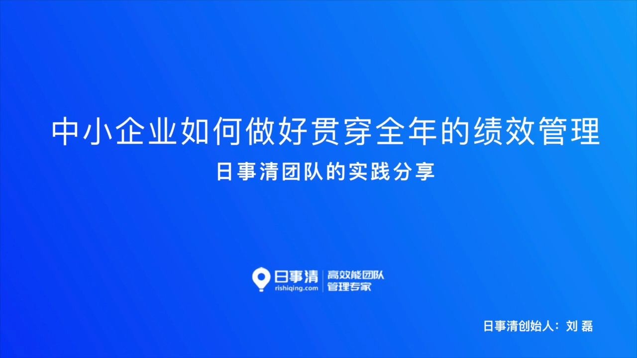 中小企业如何做好贯穿全年的绩效管理?【日事清刘磊】