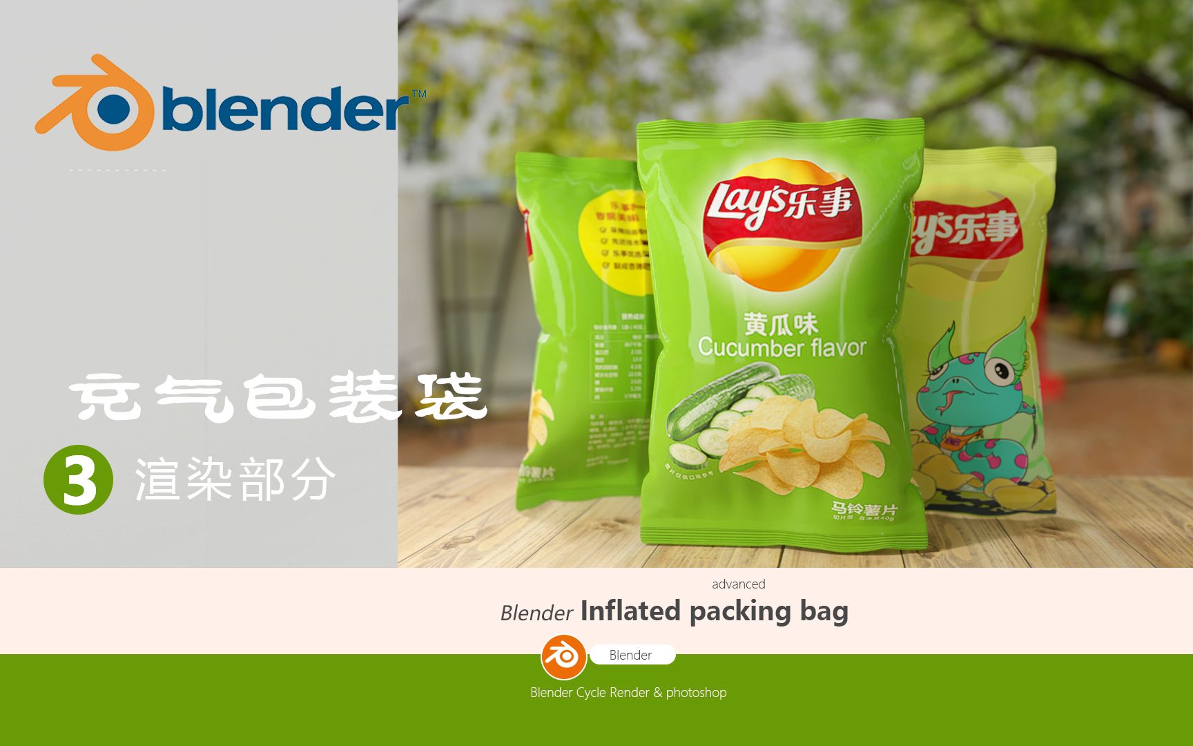 3、【Blender教程】包装袋建模渲染产品渲染布料应用膨胀包装盒UV...