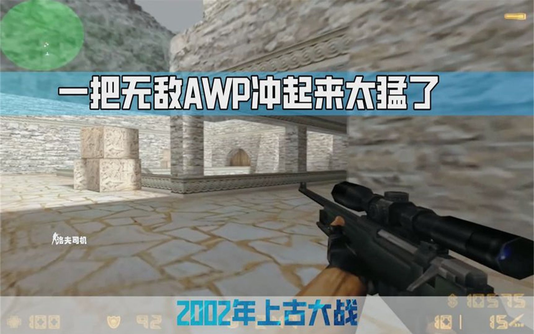 CS世界大赛 吊桥Aztec进攻冲锋狙视角盛宴 上古时期稀有比赛录像....