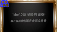 html5编程经典案例: 黑客帝国流星雨特效