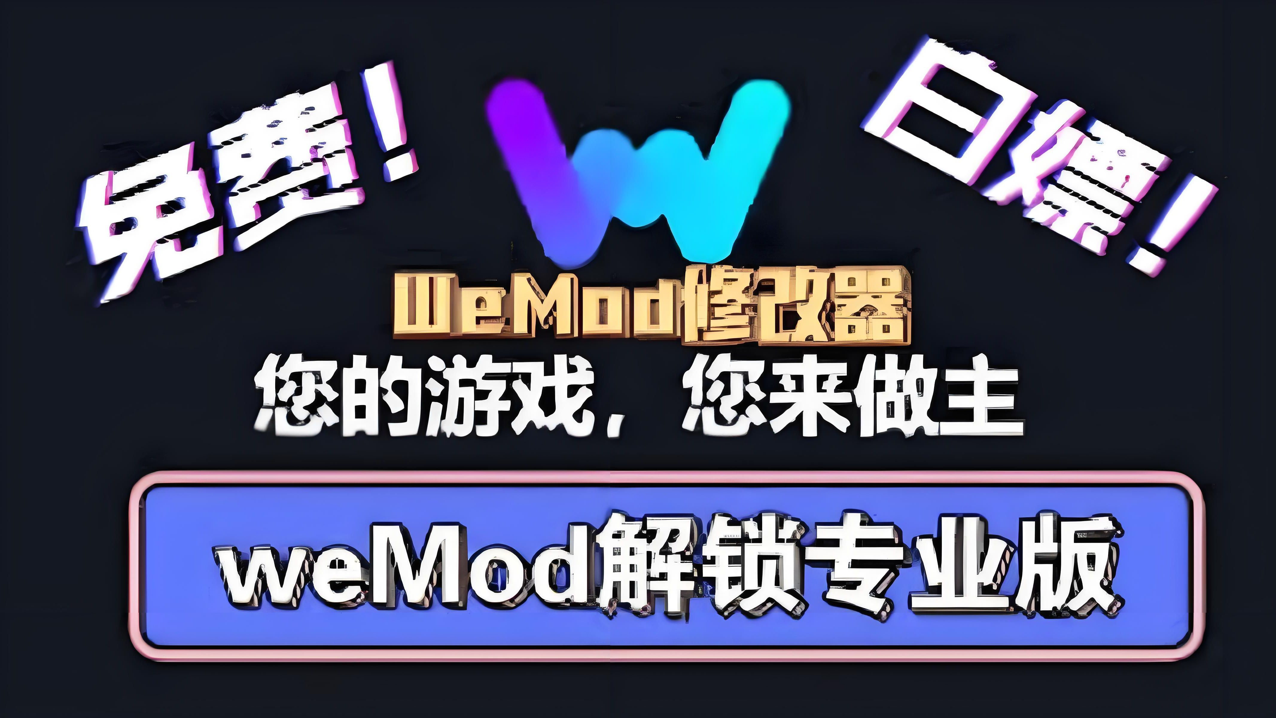 9月7日Wemod专业pro版分享,直接上干货!