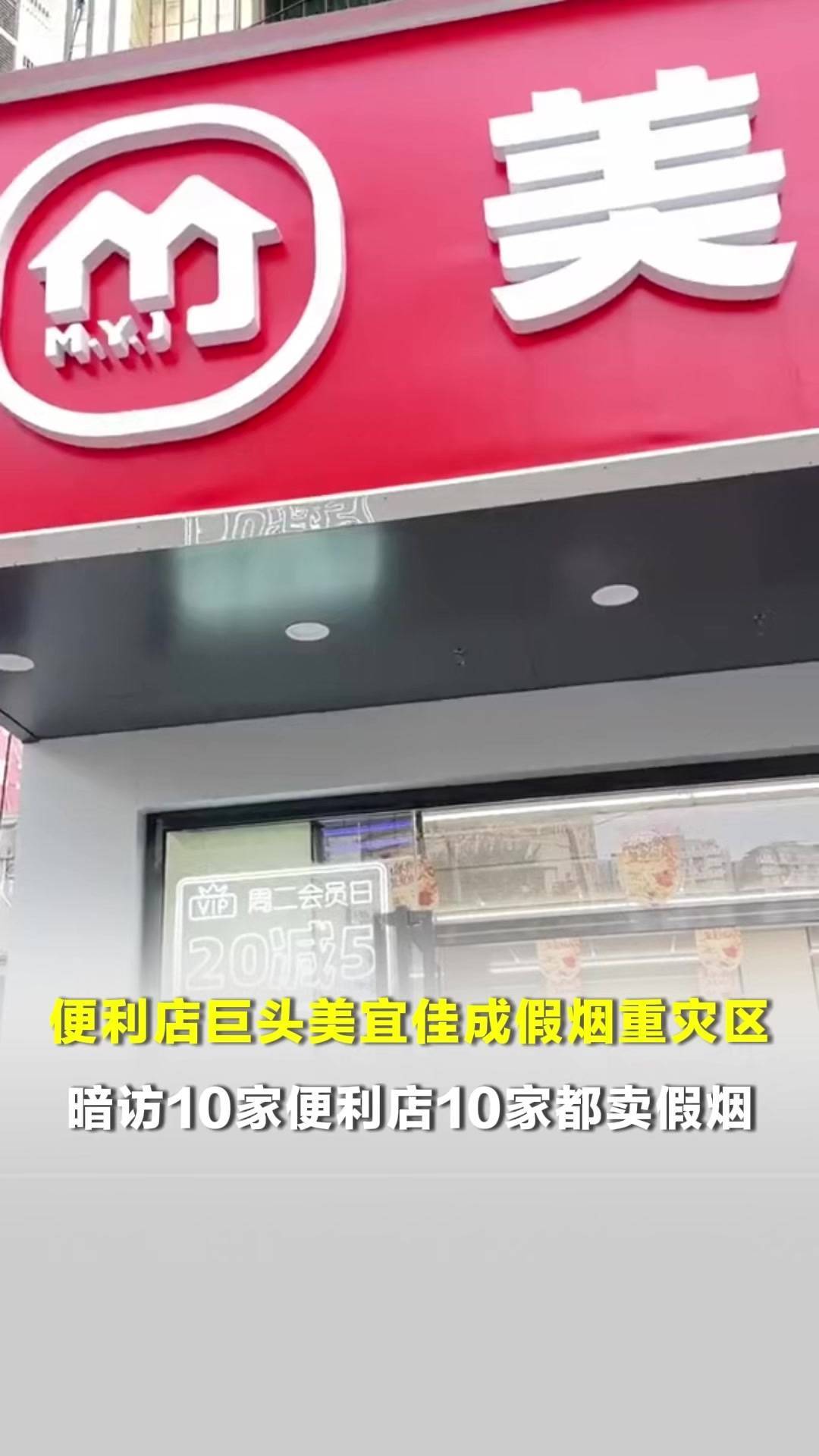 便利店巨头美宜佳成假烟重灾区,暗访10家便利店10家都卖假烟