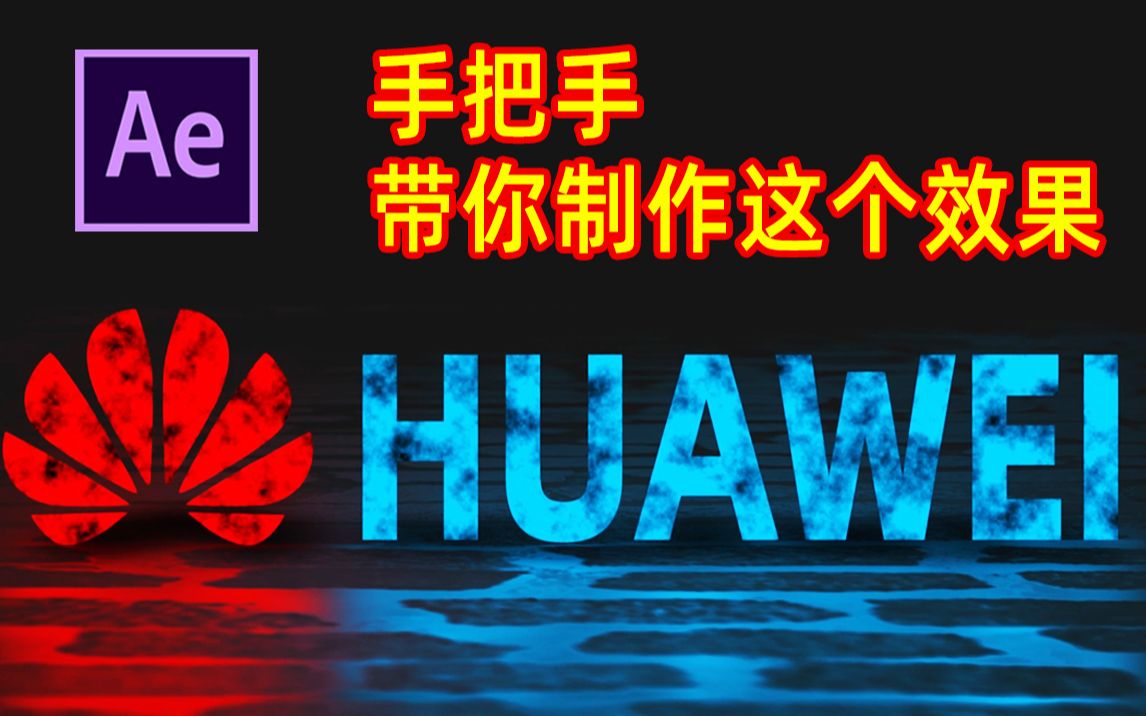 AE教程:8 AE教程 手把手分享 在AE中发光的logo和文字的制作方法(...