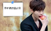 【李钟硕】出道至今作品合集