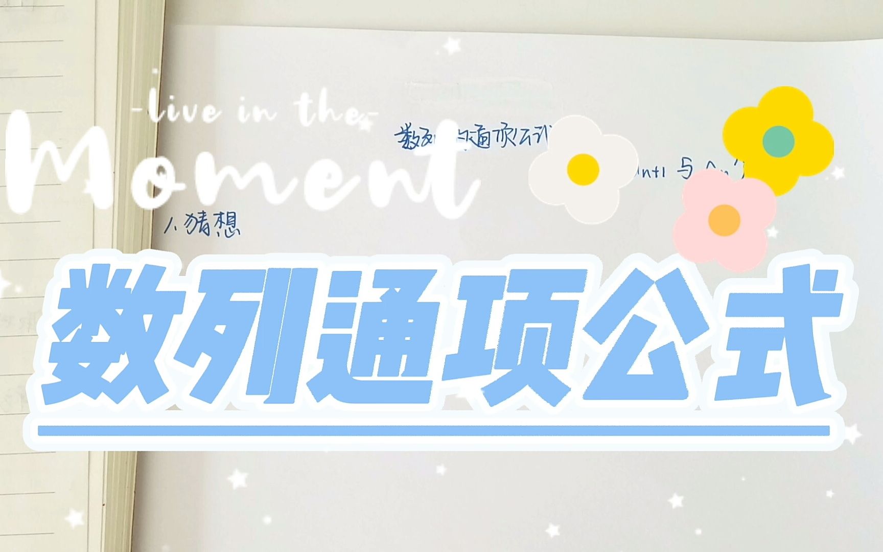 【高中】求数列的通项公式(1)--高中必修五等差等比数列题型讲解