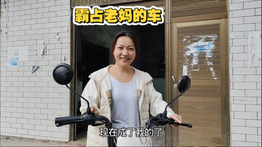 老妈刚买了一个月的电动车开不了,只能便宜了闺女