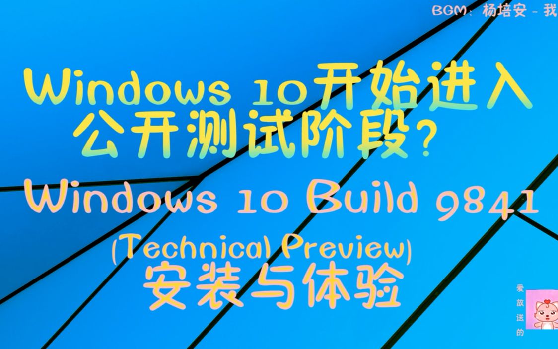 【猫小美/Windows】Windows 10开始进入公开测试阶段?Windows 10 ...