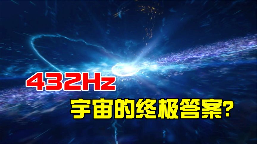 万物皆是波的振动?振动波有何奥秘,432hz波真的那么神奇吗?