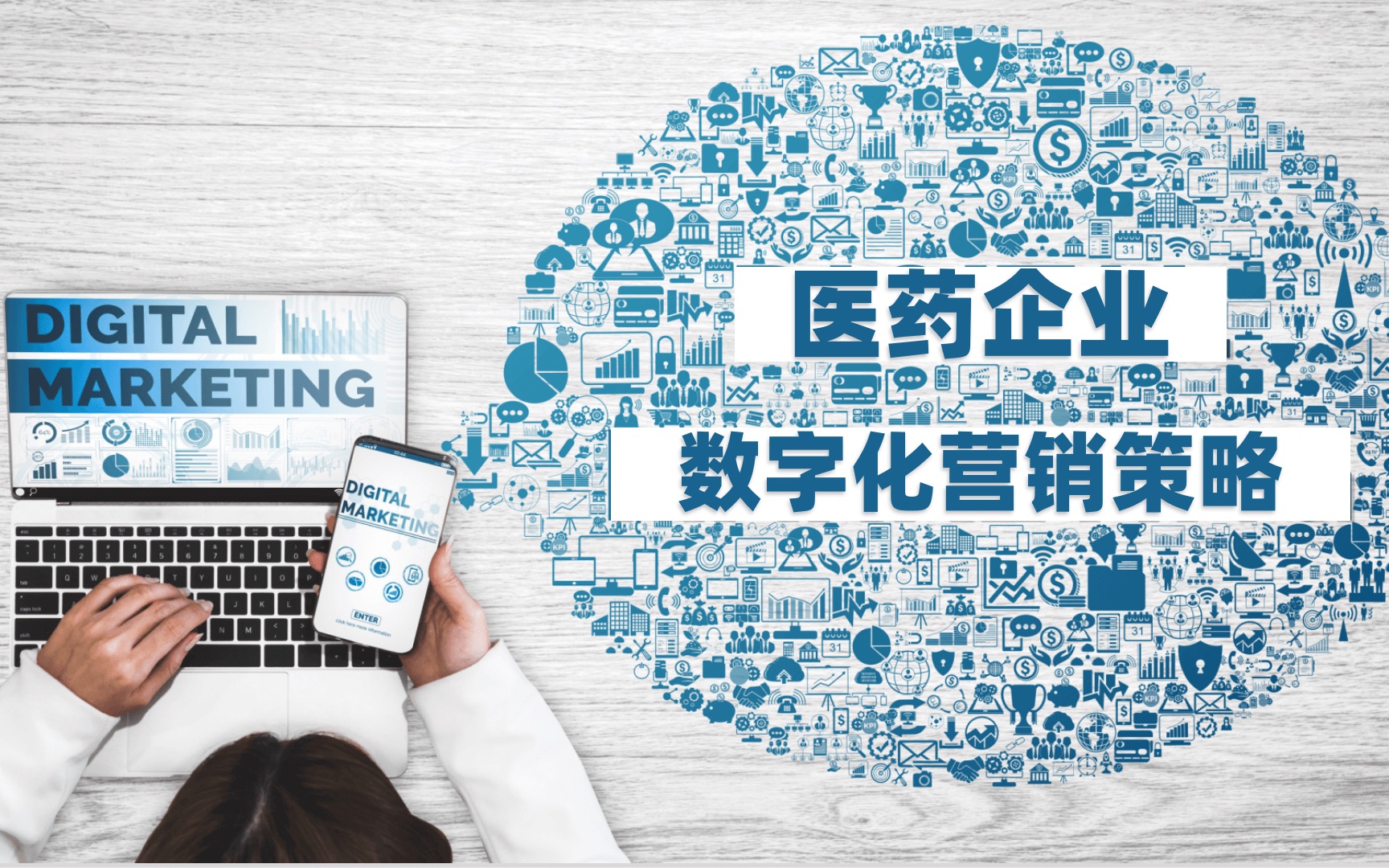 医药企业如何进行数字化营销