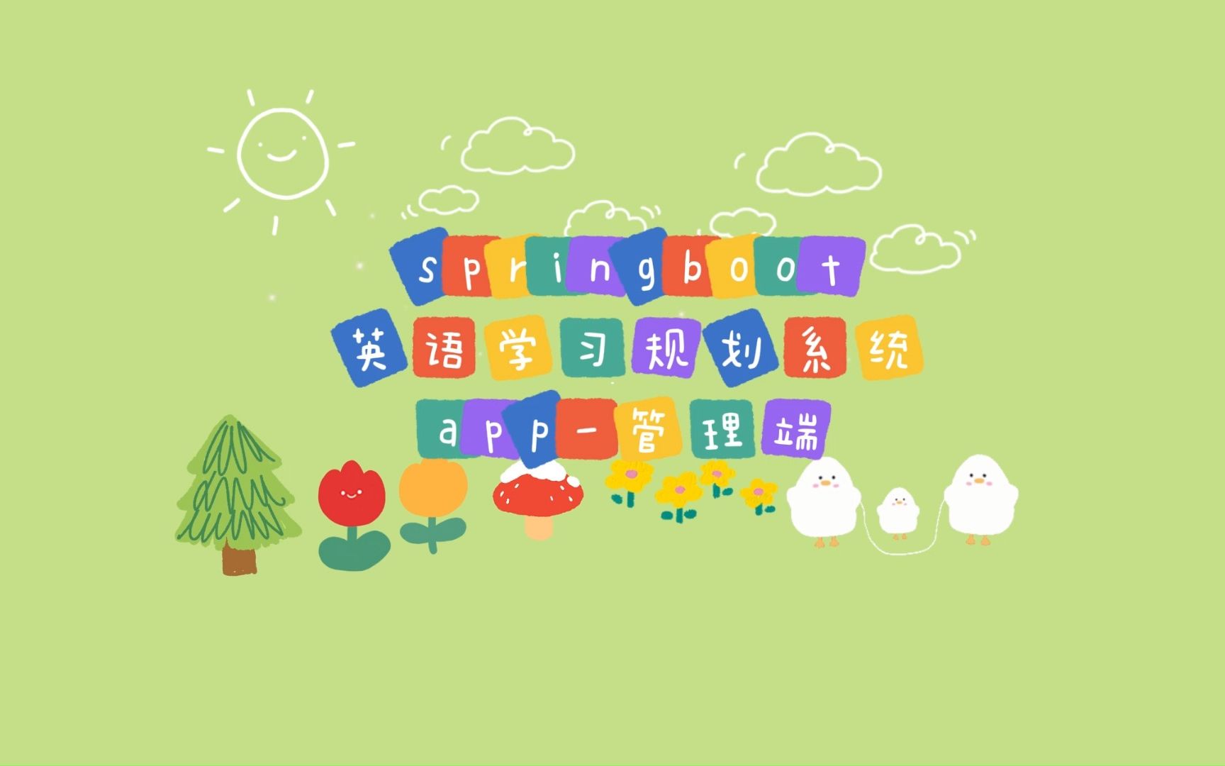 【计算机毕设选题推荐】附源码+LW+PPT-springboot英语学习规划...