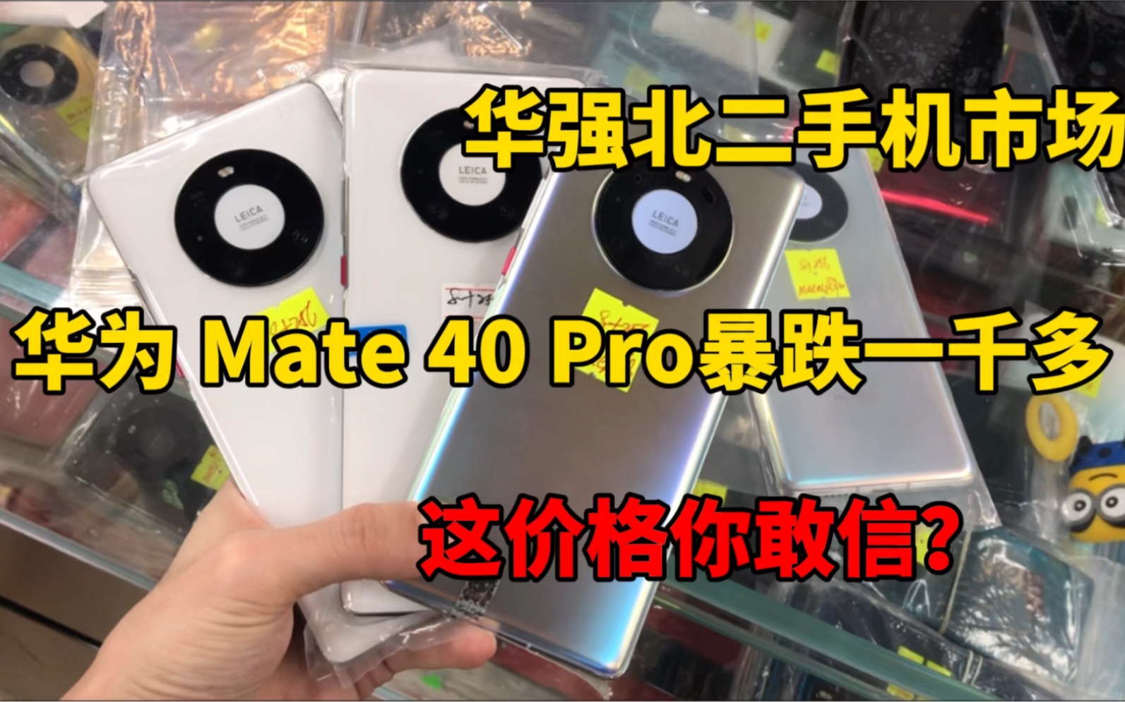 二手手机市场,二手华为Mate40Pro暴跌一千多,这价格你敢信?