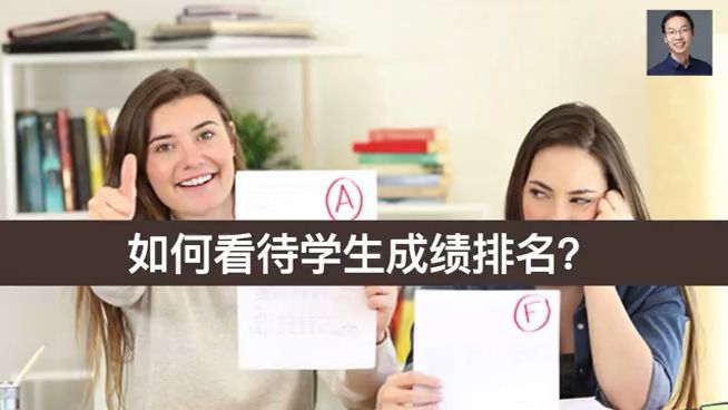 如何看待学生成绩排名?