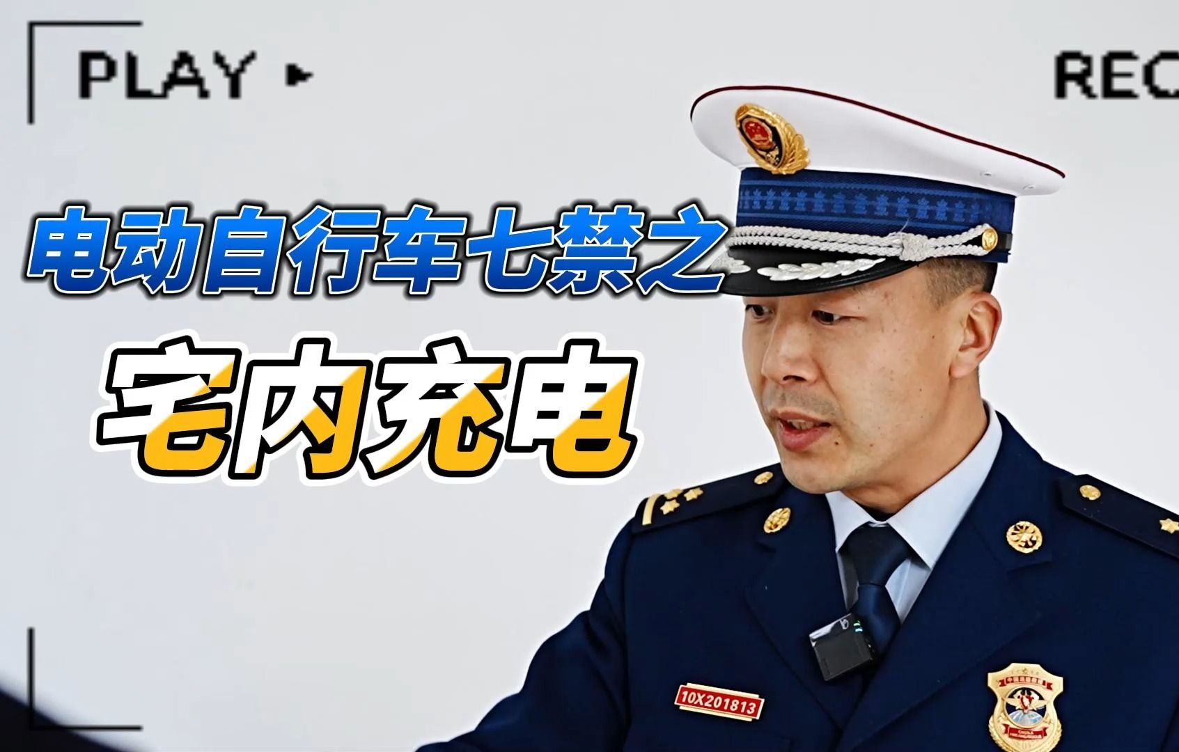 电动自行车七禁之宅内充电